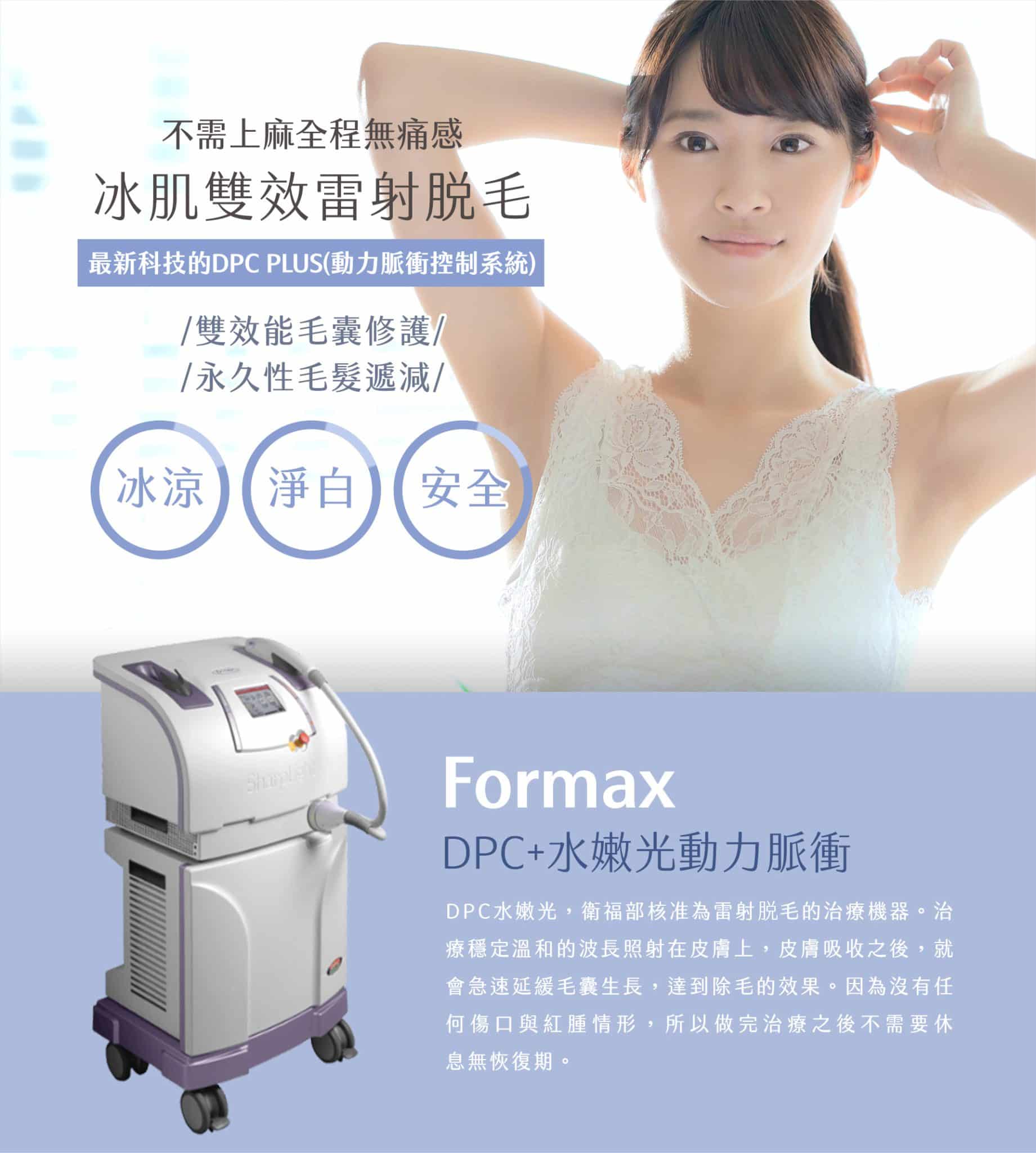 DPC PLUS+全身無痛雷射脱毛 – 東京小野-台中醫美診所推薦